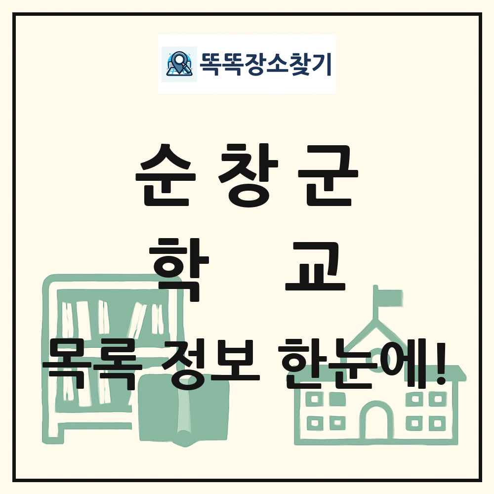 2025 전북특별자치도 순창군 초등학교 중학교 고등학교 목록 25곳 똑똑장소찾기